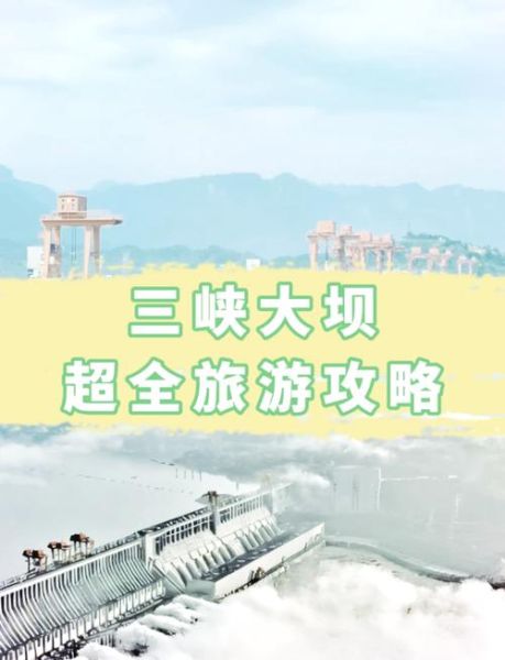 三峡大坝旅游攻略_三峡大坝门票多少钱-第1张图片-山城妙识 三峡大坝旅游攻略_三峡大坝门票多少钱-第1张图片-山城妙识