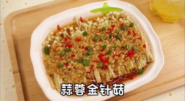 蒜蓉金针菇烤箱做法_蒜蓉金针菇用多少度烤多久-第3张图片-山城妙识