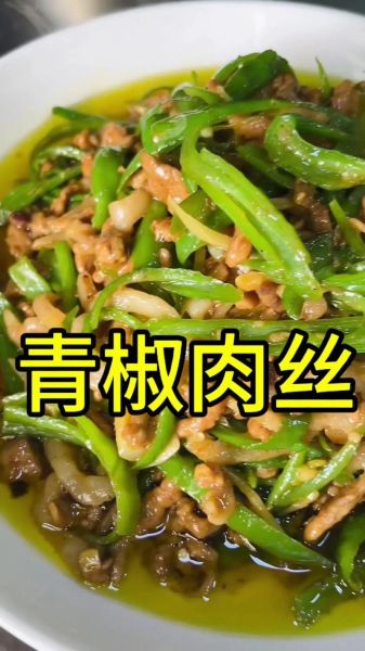 青椒肉丝怎么炒才嫩_家常青椒肉丝做法-第1张图片-山城妙识