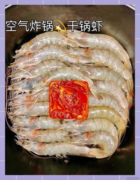 空气炸锅烤虾怎么做_空气炸锅烤虾温度和时间-第2张图片-山城妙识