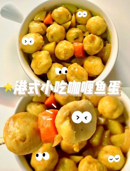 咖喱鱼蛋怎么做_咖喱鱼蛋的正宗做法-第3张图片-山城妙识 咖喱鱼蛋怎么做_咖喱鱼蛋的正宗做法-第3张图片-山城妙识