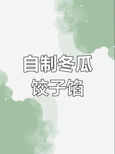 冬瓜水饺馅怎么做_冬瓜水饺馅怎么调才好吃-第2张图片-山城妙识