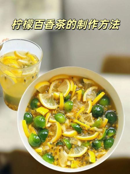 百香果蜂蜜柠檬茶怎么做_自制比例是多少-第3张图片-山城妙识