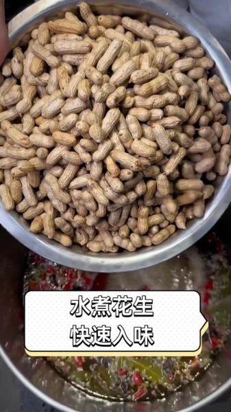 水煮花生怎么煮入味_水煮花生配料有哪些-第1张图片-山城妙识