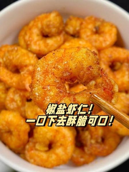 炸虾仁怎么做外酥里嫩_炸虾仁用淀粉还是面粉-第2张图片-山城妙识