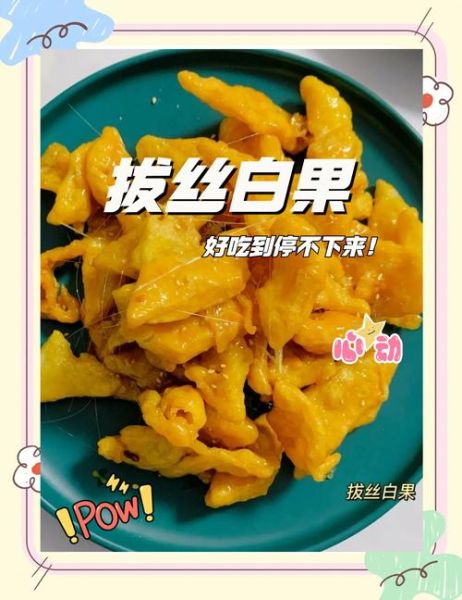 拔丝白果怎么做_正宗做法窍门-第1张图片-山城妙识 拔丝白果怎么做_正宗做法窍门-第1张图片-山城妙识