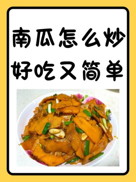 炒南瓜的家常做法_南瓜怎么炒才软糯香甜-第3张图片-山城妙识