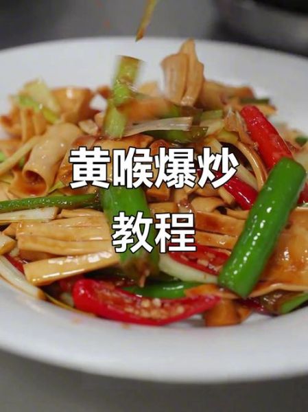 火爆黄喉怎么做_川味黄喉焯水还是过油-第2张图片-山城妙识