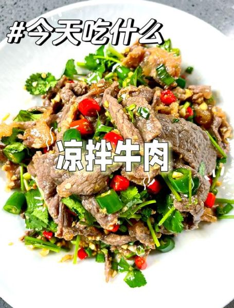 凉拌牛肉怎么做_凉拌牛肉做法大全-第2张图片-山城妙识