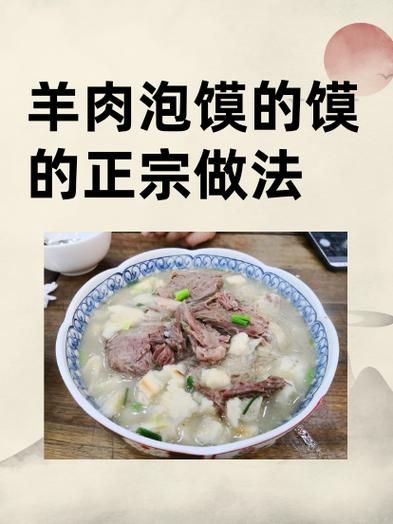 羊肉泡馍家常做法_怎么做才正宗-第2张图片-山城妙识