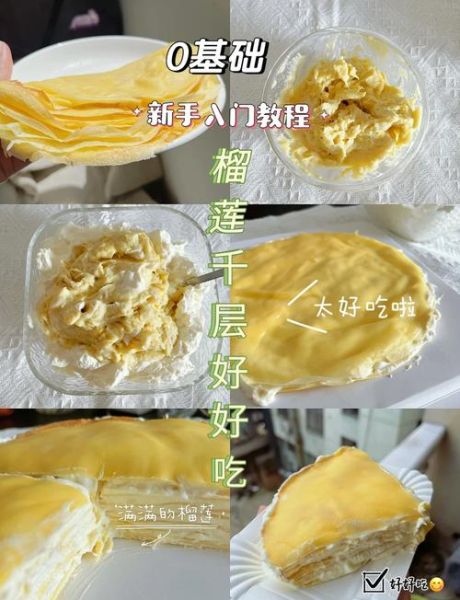 榴莲千层蛋糕怎么做_家庭版详细步骤-第1张图片-山城妙识