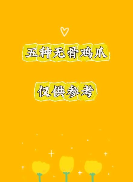 无骨鸡爪怎么做好吃_无骨鸡爪做法步骤详解-第3张图片-山城妙识 无骨鸡爪怎么做好吃_无骨鸡爪做法步骤详解-第3张图片-山城妙识