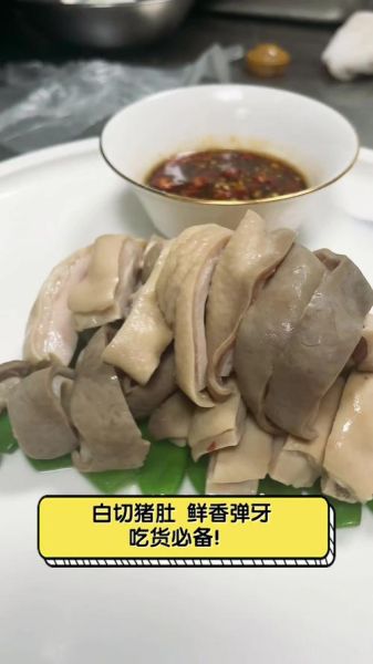 白切猪肚怎么做_白切猪肚煮多久才脆-第2张图片-山城妙识