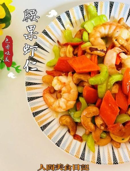 腰果虾仁怎么做_腰果虾仁的正宗做法-第1张图片-山城妙识