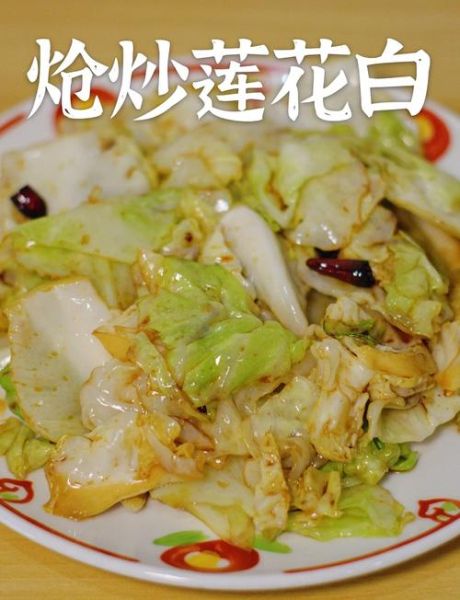 炝莲白怎么炒好吃_炝莲白的家常做法-第1张图片-山城妙识