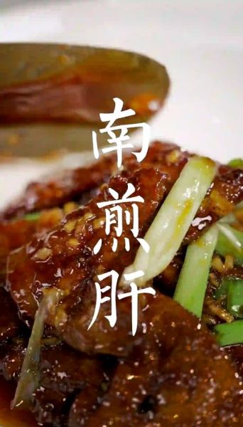 南煎肝怎么做_正宗南煎肝的做法步骤-第2张图片-山城妙识