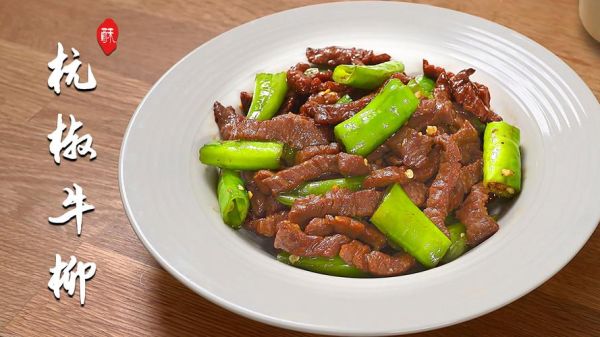 杭椒牛柳怎么做_杭椒牛柳腌制技巧-第2张图片-山城妙识