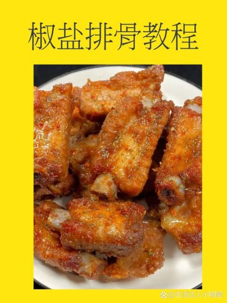 椒盐排骨怎么做_家常做法步骤详解-第1张图片-山城妙识