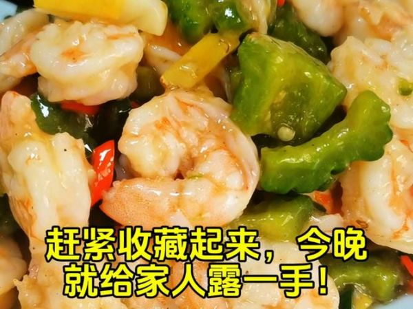 苦瓜炒虾仁怎么做_苦瓜炒虾仁去苦技巧-第2张图片-山城妙识