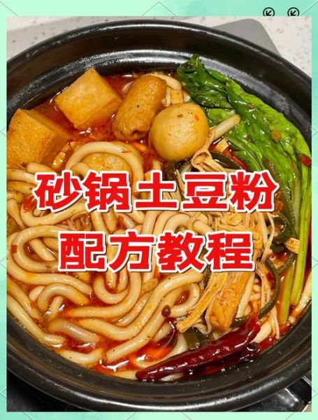 砂锅土豆粉怎么做_砂锅土豆粉需要煮多久-第1张图片-山城妙识