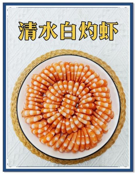 白水煮虾冷水还是热水下锅_煮几分钟才鲜嫩-第3张图片-山城妙识