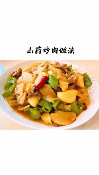 山药炒肉片怎么做_山药炒肉片用不用焯水-第1张图片-山城妙识