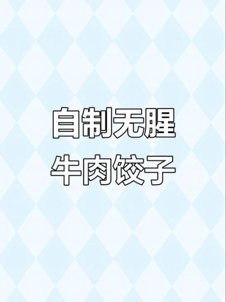 洋葱牛肉饺子馅怎么调好吃_洋葱牛肉饺子馅做法窍门-第2张图片-山城妙识