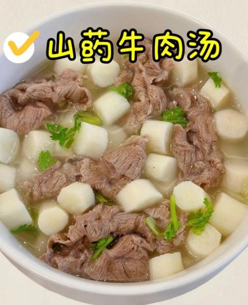 山药牛肉汤怎么炖好喝_山药牛肉汤的做法步骤-第1张图片-山城妙识