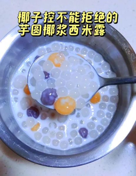 芋圆西米露怎么做_芋圆和西米煮多久才Q弹-第1张图片-山城妙识 芋圆西米露怎么做_芋圆和西米煮多久才Q弹-第1张图片-山城妙识