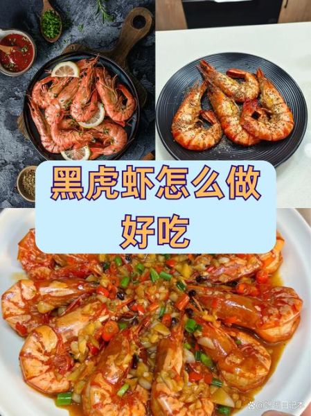 黑虎虾怎么做好吃_黑虎虾清蒸还是油炸-第3张图片-山城妙识 黑虎虾怎么做好吃_黑虎虾清蒸还是油炸-第3张图片-山城妙识