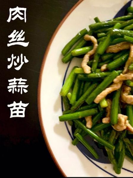 蒜苗炒肉丝怎么做_蒜苗炒肉丝先炒肉还是先炒蒜苗-第3张图片-山城妙识 蒜苗炒肉丝怎么做_蒜苗炒肉丝先炒肉还是先炒蒜苗-第3张图片-山城妙识