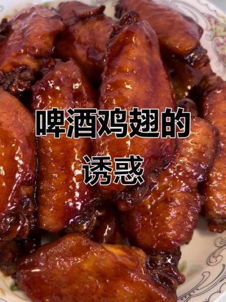 啤酒鸡翅怎么做_啤酒鸡翅用哪种啤酒最好-第3张图片-山城妙识