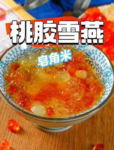 桃胶皂角米雪燕怎么煮_桃胶皂角米雪燕做法-第1张图片-山城妙识 桃胶皂角米雪燕怎么煮_桃胶皂角米雪燕做法-第1张图片-山城妙识