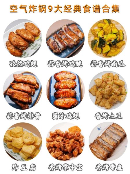 空气炸锅食谱大全_空气炸锅能做什么菜-第1张图片-山城妙识