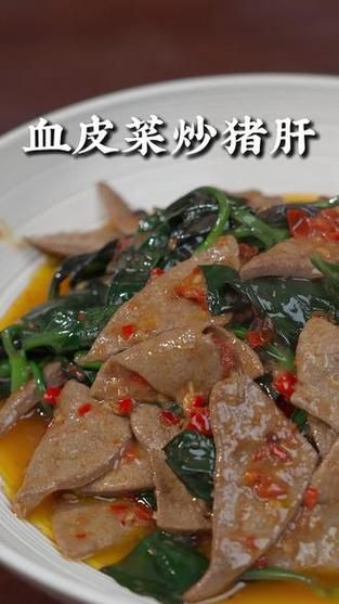 血皮菜炒猪肝怎么做_猪肝炒血皮菜先焯水吗-第1张图片-山城妙识