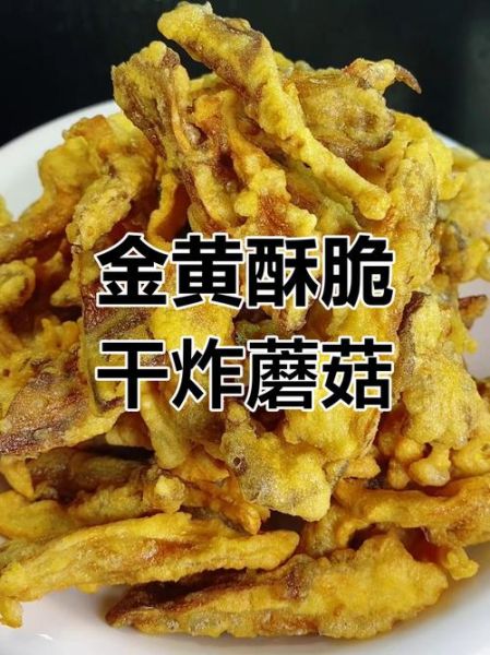 干炸鲜蘑怎么做才酥脆_干炸鲜蘑用焯水吗-第1张图片-山城妙识 干炸鲜蘑怎么做才酥脆_干炸鲜蘑用焯水吗-第1张图片-山城妙识