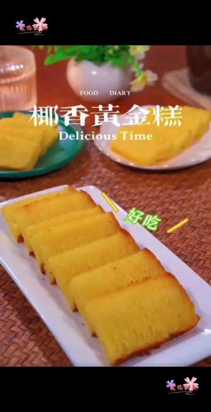 黄金糕的做法与配方_黄金糕为什么发不起来-第3张图片-山城妙识