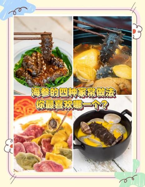 海参有几种做法_海参怎么做最好吃-第1张图片-山城妙识