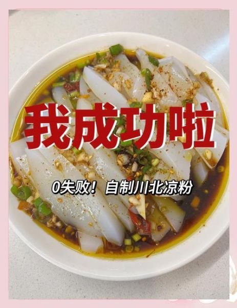 川北凉粉怎么做_川北凉粉配方比例-第1张图片-山城妙识