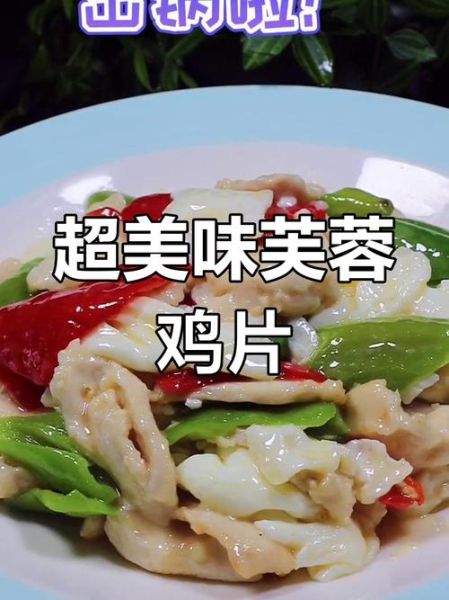 芙蓉鸡片怎么做_正宗做法步骤详解-第2张图片-山城妙识