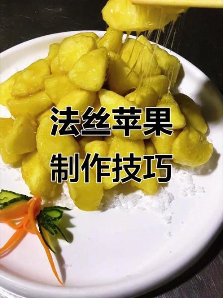 拔丝苹果怎么做_拔丝苹果糖浆比例是多少-第2张图片-山城妙识