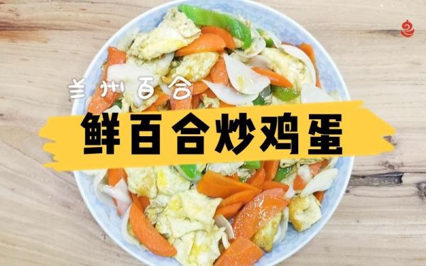 百合炒鸡蛋怎么做_百合炒鸡蛋的营养价值-第3张图片-山城妙识