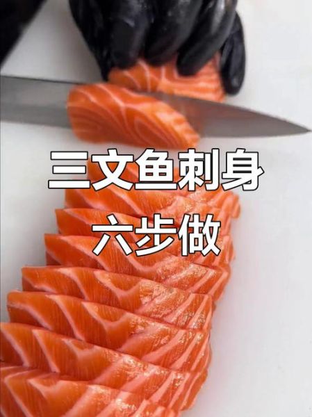 三文鱼刺身怎么做_三文鱼可以蒸着吃吗-第3张图片-山城妙识