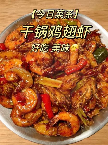 干锅鸡翅虾怎么做_干锅鸡翅虾的家常做法-第1张图片-山城妙识