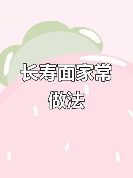 长寿面怎么煮_长寿面的做法步骤-第2张图片-山城妙识 长寿面怎么煮_长寿面的做法步骤-第2张图片-山城妙识