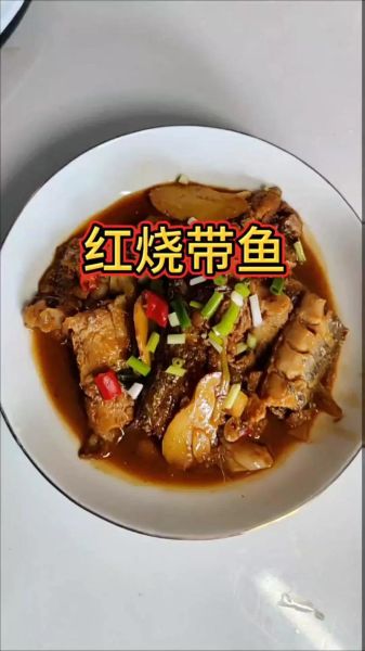 红烧带鱼怎么做才好吃_正宗红烧带鱼做法-第3张图片-山城妙识