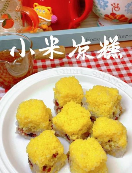 小米凉糕怎么做_小米凉糕需要蒸多久-第1张图片-山城妙识