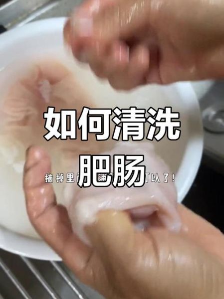 肥肠怎么清洗才干净_肥肠怎么做好吃又简单-第2张图片-山城妙识
