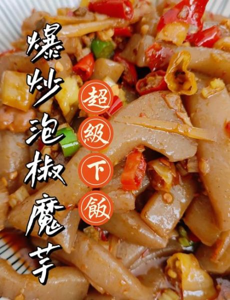 魔芋怎么做好吃_家常魔芋做法大全-第1张图片-山城妙识 魔芋怎么做好吃_家常魔芋做法大全-第1张图片-山城妙识