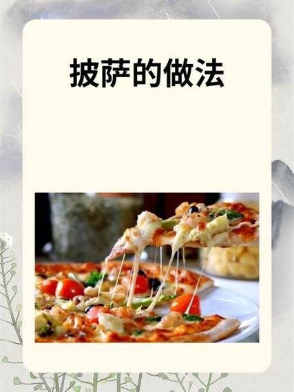 披萨怎么做_披萨的做法步骤详解-第2张图片-山城妙识 披萨怎么做_披萨的做法步骤详解-第2张图片-山城妙识